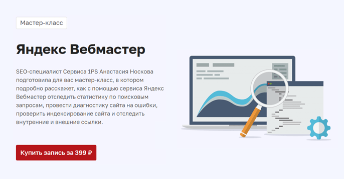 Яндекс Вебмастер – мастер-класс от специалиста Сервиса 1PS